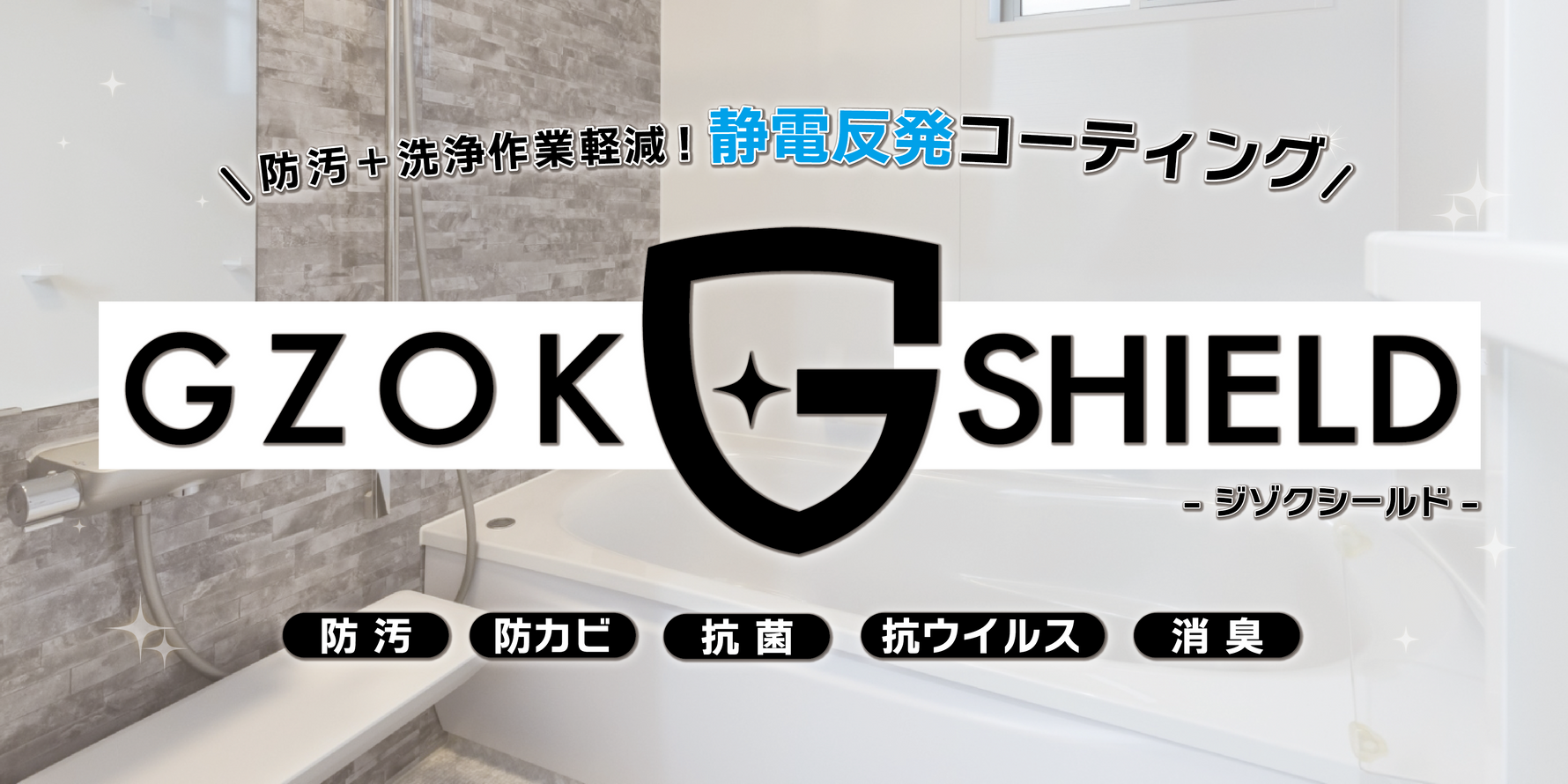 クリーニングラボ 自社開発GZOK SHIELD（静電反発防汚コーティング） 持続シールド – クリーニング・ラボ